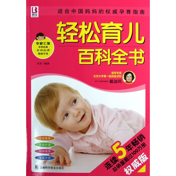 轻松育儿百科全书(权威版)