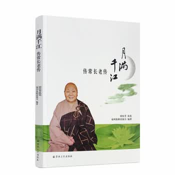 包邮正版 月满千江 传常长老传 梁桂芳 执笔 宗教文化出版社