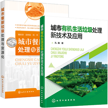 城市有机生活垃圾处理新技术及应用+城市餐厨垃圾处理与资源化