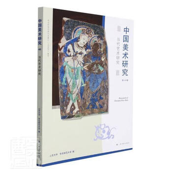 中国美术研究(第40辑当代艺术研究)者_阮荣春责_王剑陈元棪上海书画出版社9787547927649