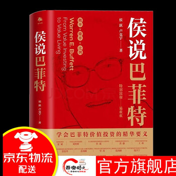 【官方旗舰】侯说巴菲特 学会巴菲值投资的精华要义 侯跃卢克宇 实战投资经验 中译出版社