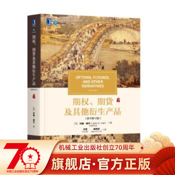 机械工业出版社 期权期货及其他衍生产品 原书第十版 约翰赫尔 中文版 华章教材经典译丛 旗舰店官网正版