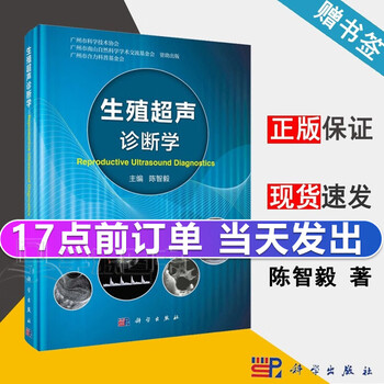 包邮 生殖超声诊断学 陈智毅 科学出版社