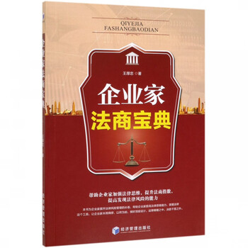 企业家法商宝典