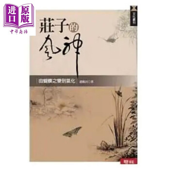 庄子的风神 由蝴蝶之变到气化 港台原版  联经  哲学