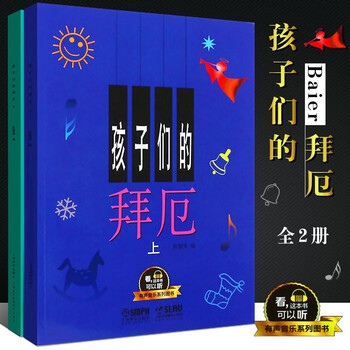 正版孩子们的拜厄上下册 儿童初级钢琴基础练习曲教材程书 有声音乐系列图书 上海音乐出版社 陈富美 孩