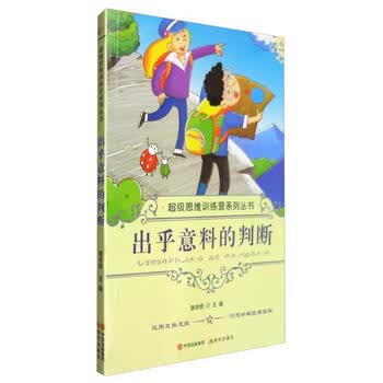 出乎意料的判断谢冰欣现代出版社有限公司9787514309782 哲学书籍