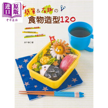 简单&有趣の食物造型120 港台原版 浜千春 养沛文化