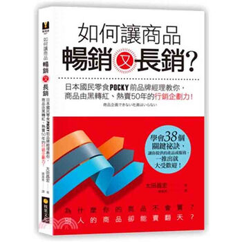 现货台版 如何让商品又长销商业沟通网路行销决胜关键点掌握知识与技能各行业都适用商业