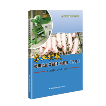 农业机械使用维护关键技术问答(下册)