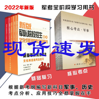 备考2022军考复习官方教材+教辅  高中版历史+军事+语文、数学、英语、政治、物理、化学 2022 默认1