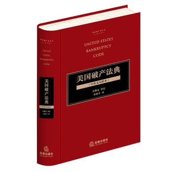 美国破产法典（中英文对照本）