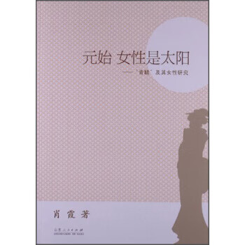 元始 女性是太阳:“青鞜”及其女性研究 肖霞 著【正版书】