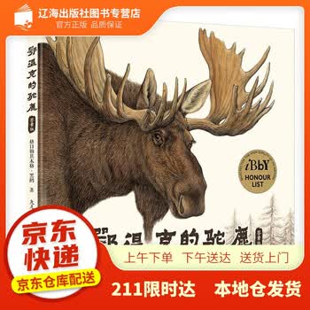 【新华图书籍 正版速发】鄂温克的驼鹿（签章版）娃娃龙图画书系列 格日勒其木格黑鹤著九儿 绘 接力出版社