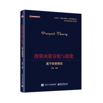 投资决策分析与优化――基于前景理论 龚超 著 电子工业出版社
