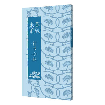 苏轼行书心经.米芾行书心经/名家集字心经