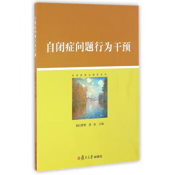 自闭症问题行为干预 [日] 园山繁树,裴红 复旦大学出版社