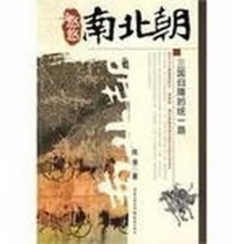 悠悠南北朝:三国归隋的统一路【正版图书 放心购买】