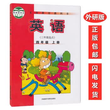 2022年适用外研版外研社新标准小学英语(三年级起点)4四年级上册课本教材教科书英语四年级上册外研版