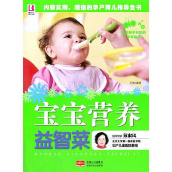 宝宝营养菜 岳然 育儿/家教 9787510134838