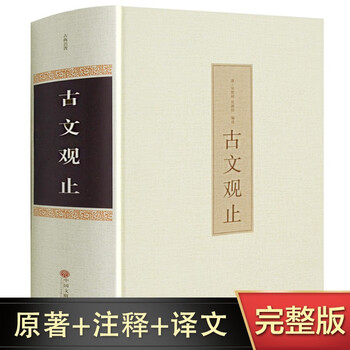 【精装】古文观止全集正版无删减译注初中生高中版中华藏书局全书题解疑难注音版注释白话翻译文白对照鉴赏