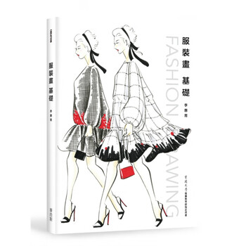 正版 原版进口图书 李惠菁《服装画 基础》麦浩斯