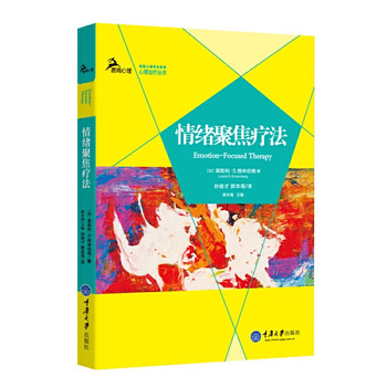 情绪聚焦疗法