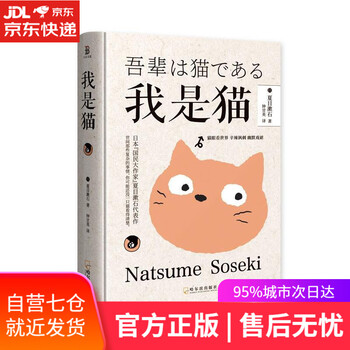 【图书】我是猫 夏目漱石 哈尔滨出版社 9787548448587