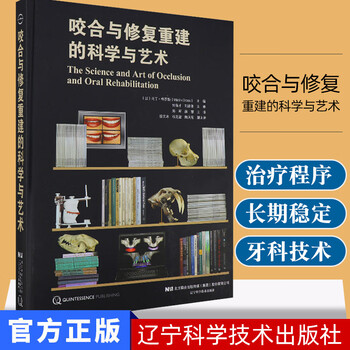 咬合与修复重建的科学与艺术