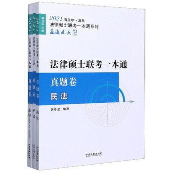 法律硕士联考一本通(真题卷共3册2021非法学法学)/法律硕士联考一本通系列