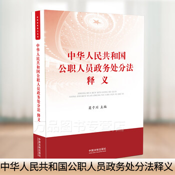 2020新书 中华人民共和国公职人员政务处分法释义 莫于川 政务处分工作 逐条深入解读公职人员政务处分法 法律书籍 中国法制出版社