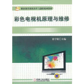 彩色电视机原理与维修