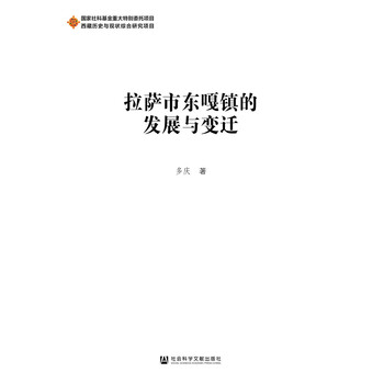 拉萨市东嘎镇的发展与变迁
