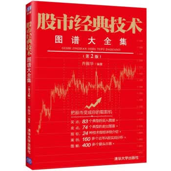 股市经典技术图谱大全集 乔振华 清华大学出版社
