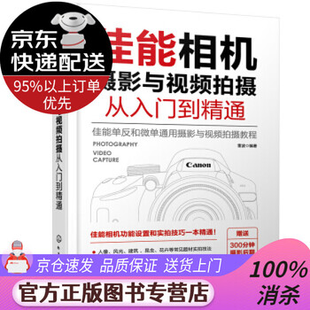 【新华书店 图书正版】佳能相机摄影与视频拍摄从入门到精通 雷波 著 化学工业出版社