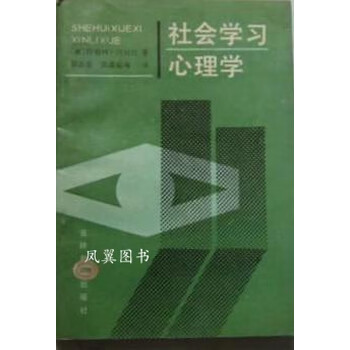社会学习心理学 (美)班杜拉 吉林教育出版社