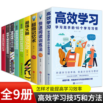 高效学习法 9册正版套装 适合小学生初中高中看的提高成绩的书所谓学习效率高就是方法和习惯给孩子的 高效学习 书籍