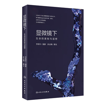 [正版图书]显微镜下生命的奥秘与遐想