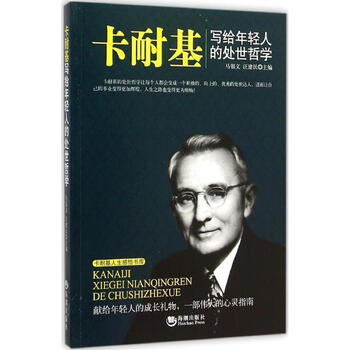 卡耐基写给年轻人的处世哲学 马银文,汪建民 编 9787515708560