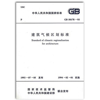 现货【】GB 50178-93 建筑气候区划标准 标准