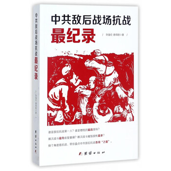 中共敌后战场抗战最纪录