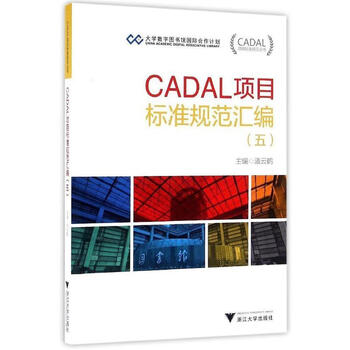 CADAL项目标准规范丛书:CADAL项目标准规范汇编【正版图书，放心下单】