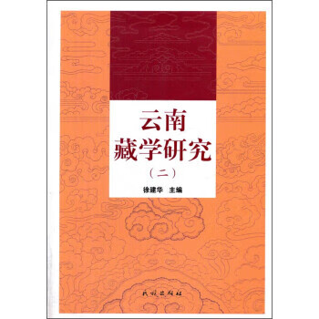 云南藏学研究(二) 徐建华 民族出版社