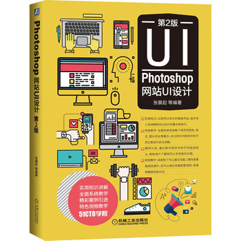 Photoshop网站UI设计 第2版 张晨起 等 编 书籍