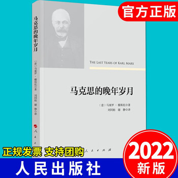 马克思的晚年岁月（2022新版）马塞罗·穆斯托 著 政治军事理论书籍 人民出版社