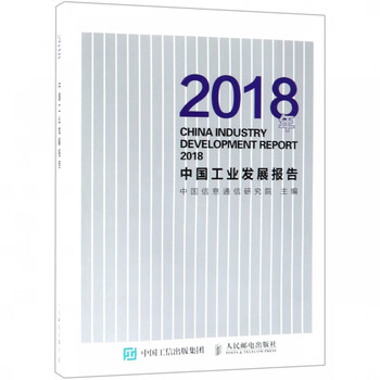 2018年中国工业发展报告
