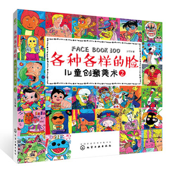 儿童创意美术：各种各样的脸 2