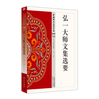 弘一大师文集选要
