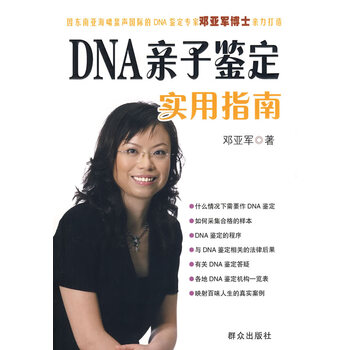 DNA亲子鉴定实用指南【正版图书 放心购买】