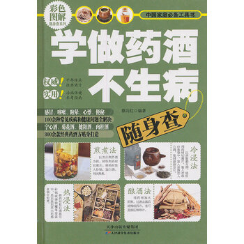 学做药酒不生病随身查